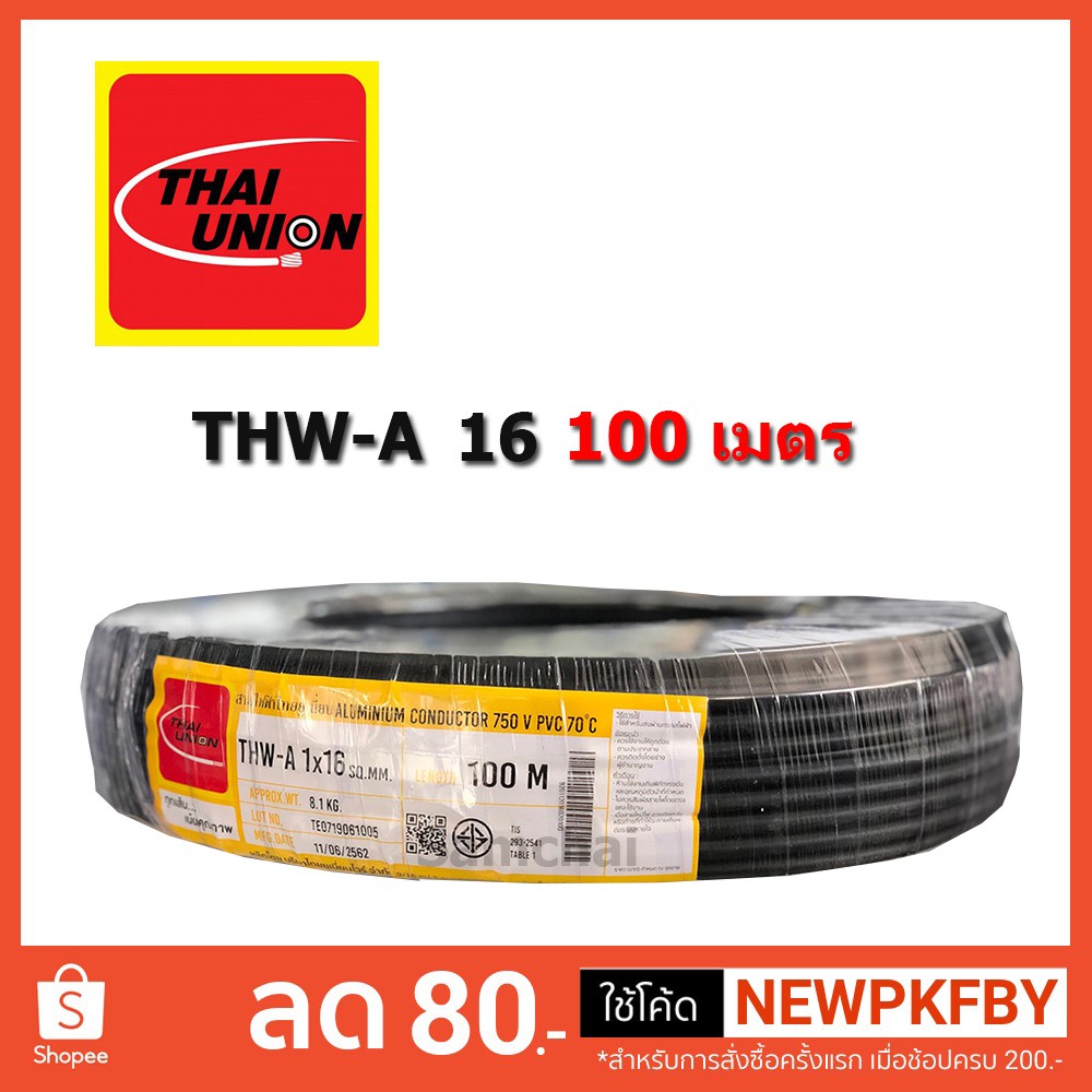 สายไฟอลูมิเนียม THW-A 16 Thaiunion 100 เมตร | Shopee Thailand
