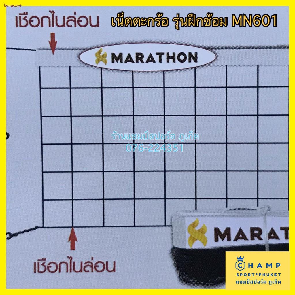 จุดประเทศไทยเน็ตตะกร้อ มาราธอน MN601 (ลิขสิทธ์แท้) ใช้ในการฝึกซ้อม ...