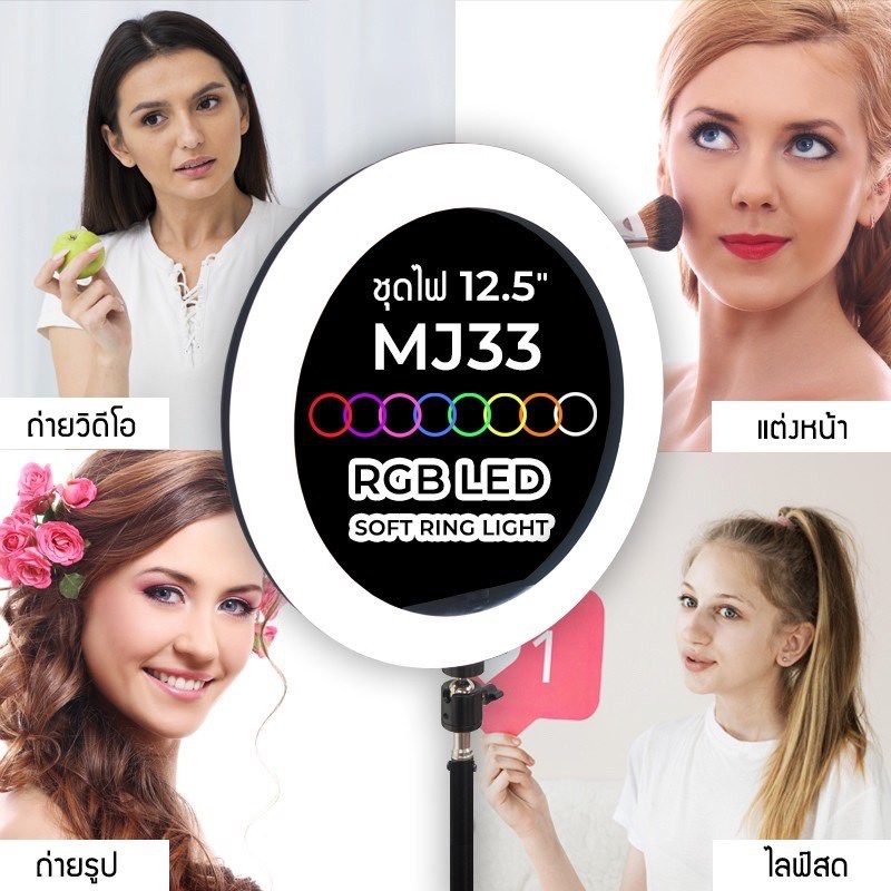 ชุดไฟไลฟ์สด RGB LED SOFT RING LIGHT รุ่นMJ33 ชุดไฟปรับเปลี่ยนสีได้ ขนาด32ซม. พร้อมขาตั้งสูง 2.1 ...