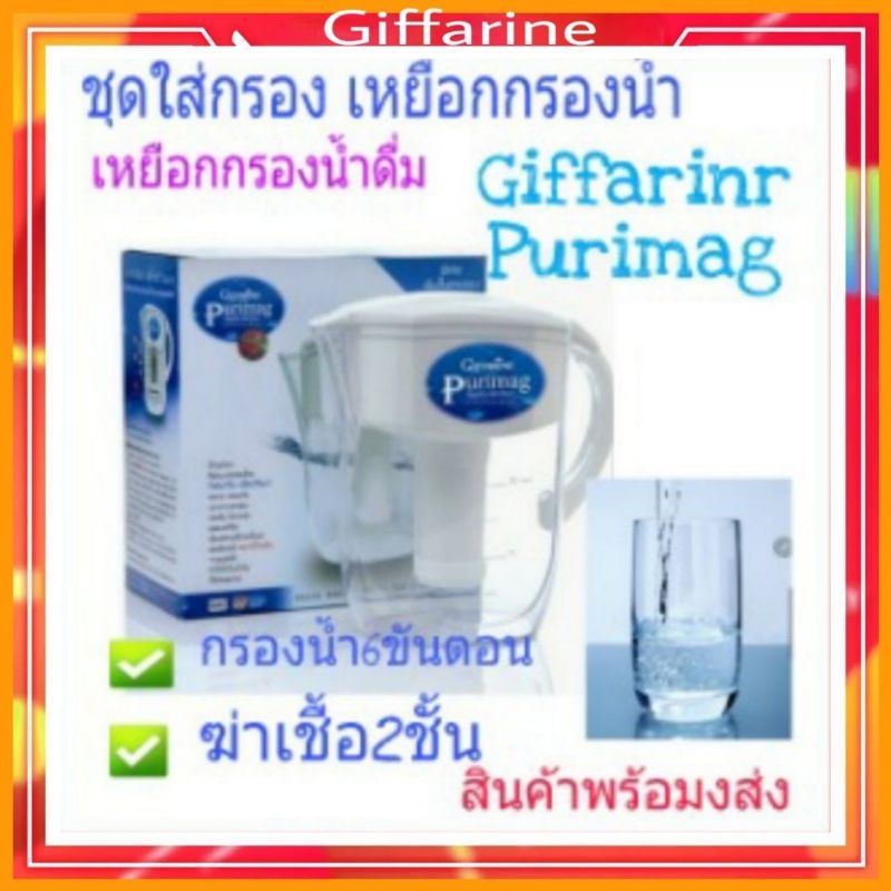 เหยือกกรองน้ำดื่มเพื่อสุขภาพ กิฟฟารีนเพียวริแมกซ์ Giffarine Purimag (เครื่องกรองน้ำแบบพกพา ...
