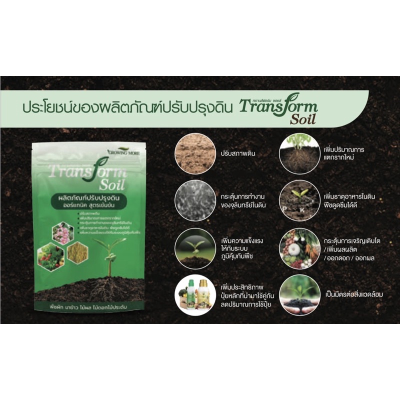 แท้ Transform Soil ฟรีช้อนตัก ผลิตภัณฑ์ปรับปรุงดินออแกนิค สูตรเข้มข้น ท ...