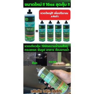 3D Eraser Gel 16oz น้ำยาลบคราบน้ำบนสีรถ และกระจกรถยนต์ | Shopee Thailand