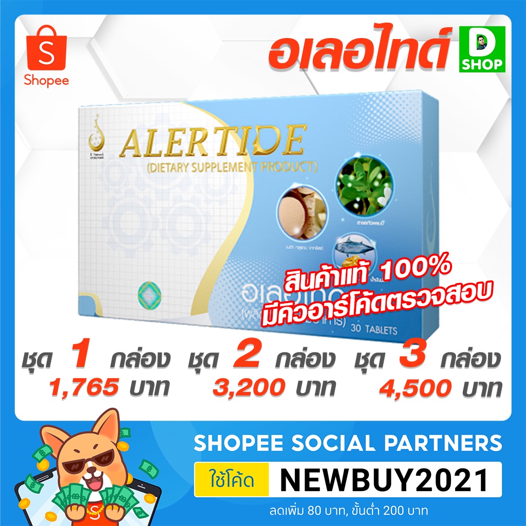 อเลอไทด์ (Alertide) - สำหรับสมองและระบบประสาท D SHOP 98 - ส่งเร็วมาก รับประกันแท้ 100 ...