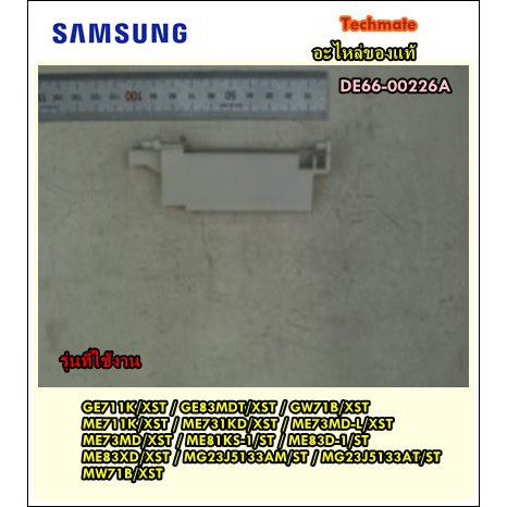 อะไหล่ของแท้/ตัวสวิตย์ล็อกปุ่มเปิดเครื่องไมโครเวฟซัมซุง/LEVER DOOR ...