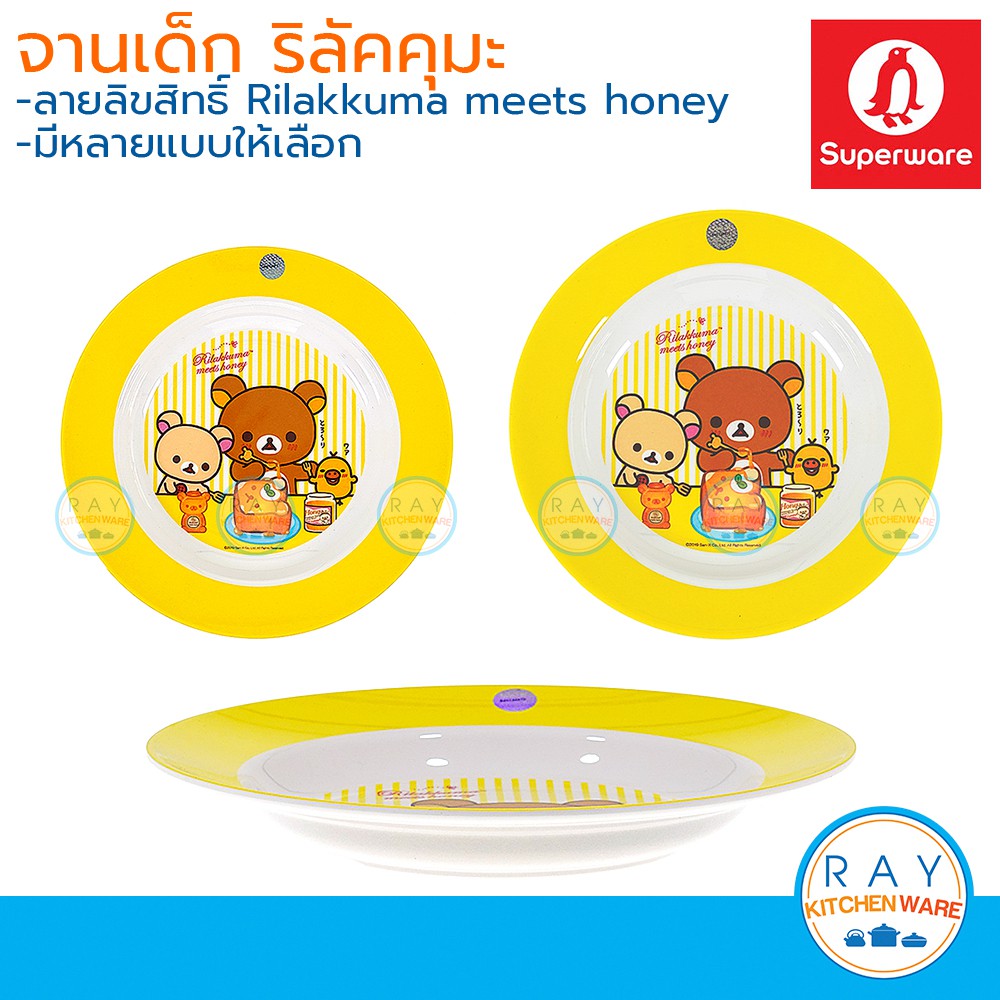 Superware จานเด็กเมลามีน 8,9 นิ้ว Rilakkuma meets honey ซุปเปอร์แวร์ จานริลัคคุมะ P182-8,P304-9 ...