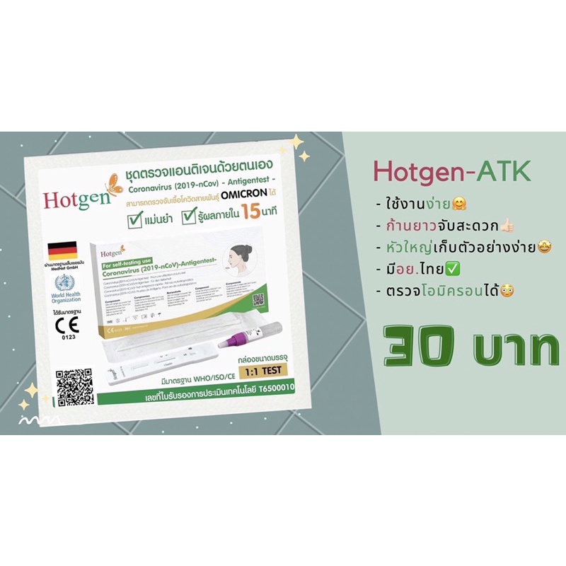 ATK Hotgen ถูกและดี 29 บาทท (9.9) 10 ชิ้น 250 บาท - jane.kantamanee - ThaiPick