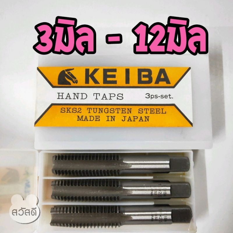 ดอกต๊าปเกลียว keiba ต๊าปมือkeiba 3ตัวชุด แบบเกลียวมิล - cha.tools - ThaiPick