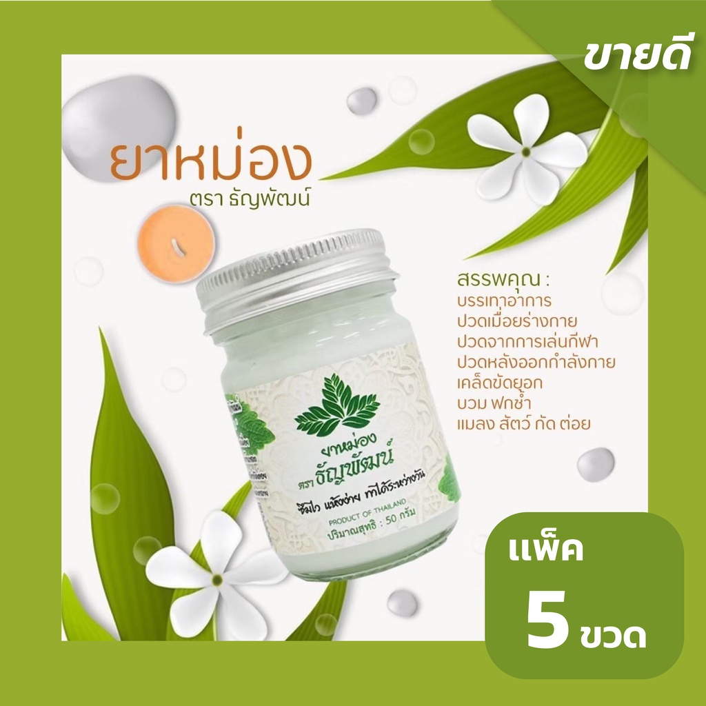 ยาหม่อง น้ำมันโอสถทิพย์ ยาหม่อง (วัดโพธิ์) ขนาด 50 กรัม - chompoo..1000 - ThaiPick