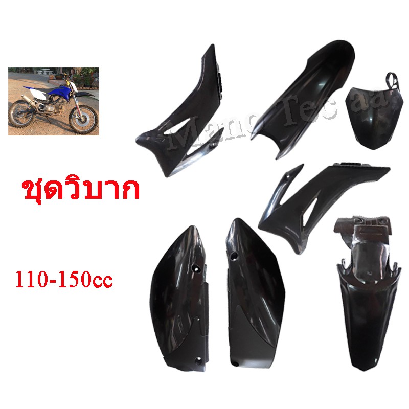 ชุดสีวิบาก TTR110 ชุดแฟริ่ง ชดสี แฟริ่งวิบาก ขนาด 110-150cc. แปลงใส่ได้หลายรุ่น ราคาตามตัวเลือก ...