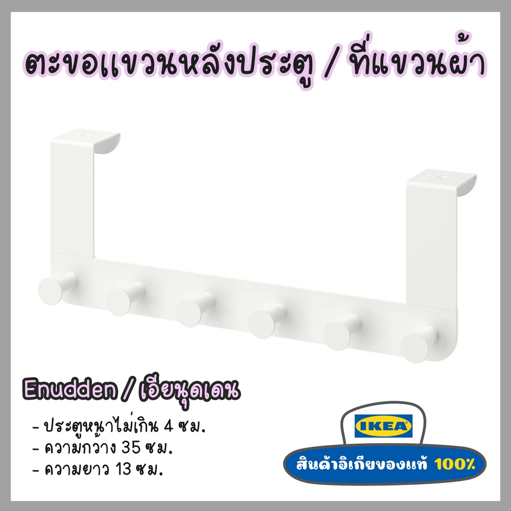 IKEA enudden อิเกีย ตะขอแขวนประตู แขวนตู้ แขวนเก็บของ ที่แขวนอเนก ...