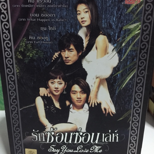 DVD ซีรี่ย์ Say You Love Me รักซ้อนซ่อนเลห์ 6 แผ่นจบ สะสม (พร้อมส่ง) | Shopee Thailand