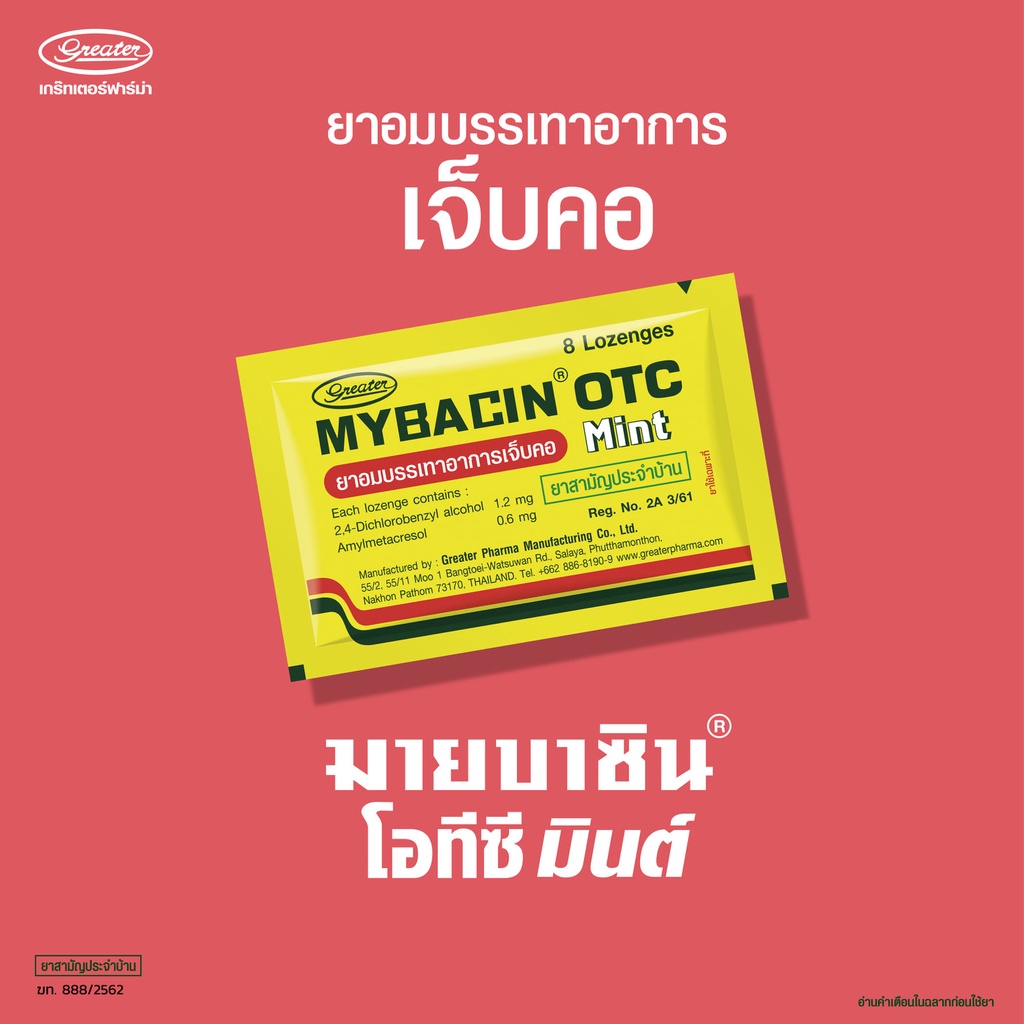มายบาซินOTCรสมิ้นท์8เม็ด Mybacin OTC Mint 8 Lozenges | Shopee Thailand