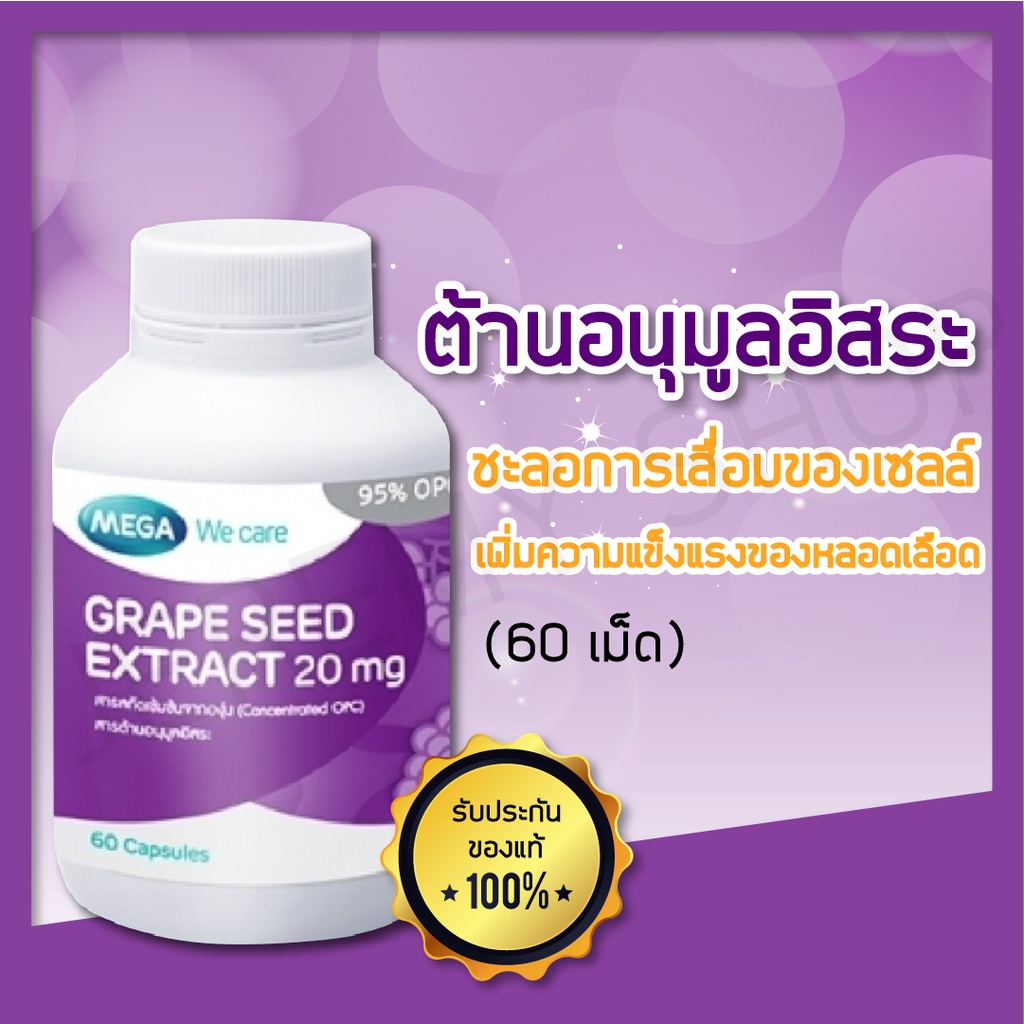 Grape Seed Extract 20 mg สารสกัดจากเมล็ดองุ่น Mega We Care บรรจุ 60 ...