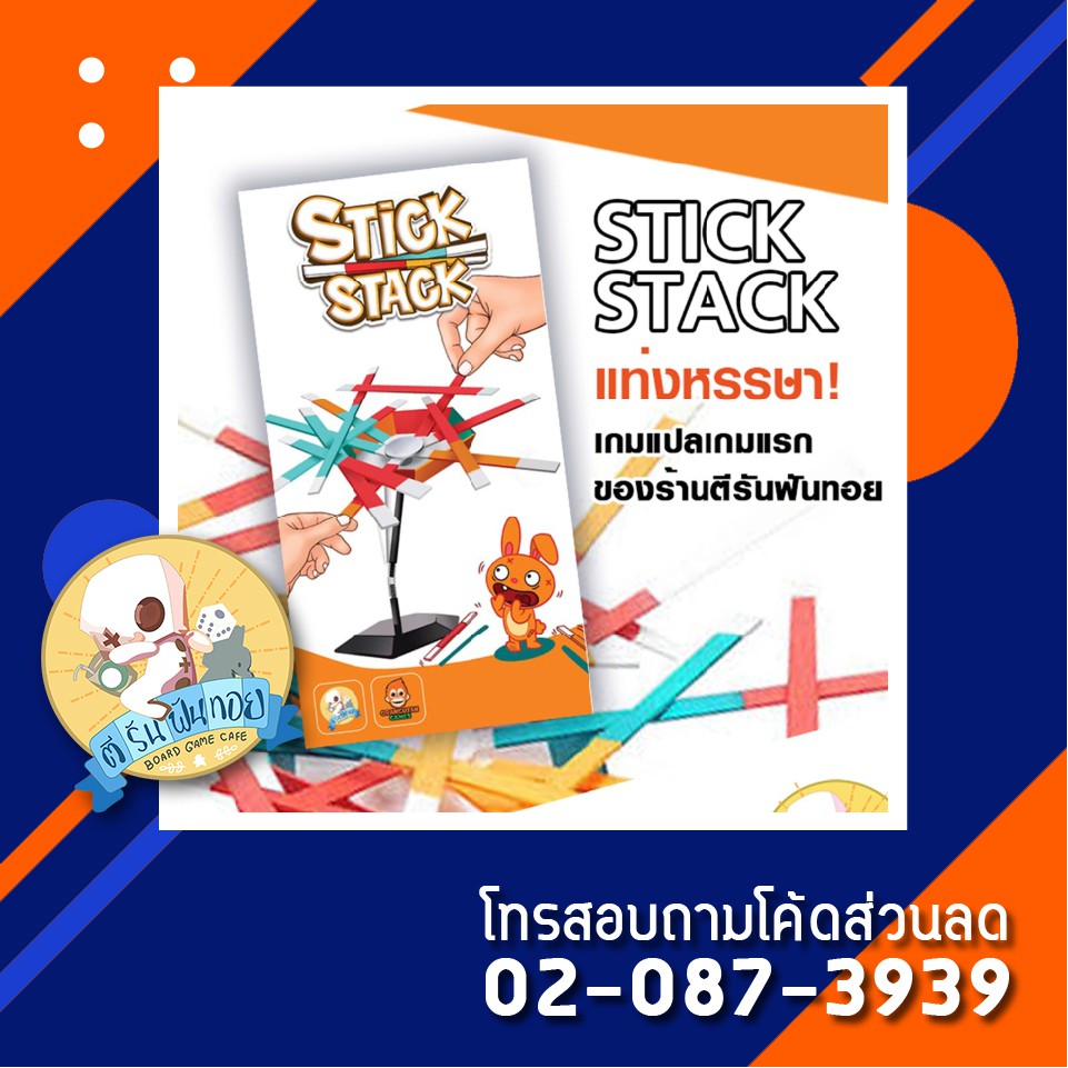 แท่งหรรษา - Stick Stack [Thai Edition] | Shopee Thailand