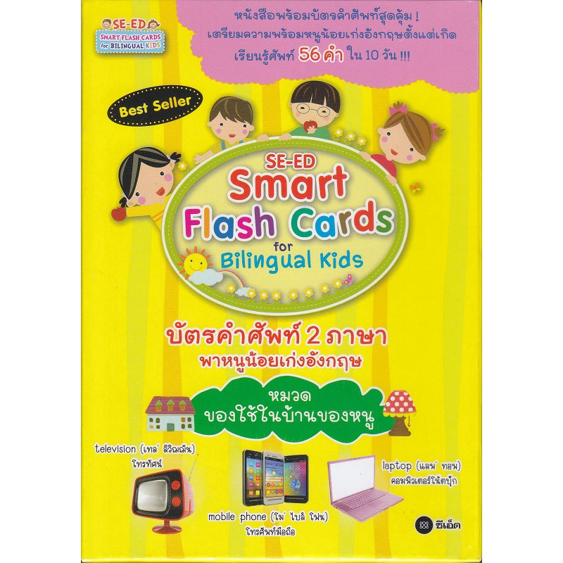 หนังสือ SE-ED Smart Flash Cards for Bilingual Kids บัตรคำศัพท์ 2 ภาษา ...