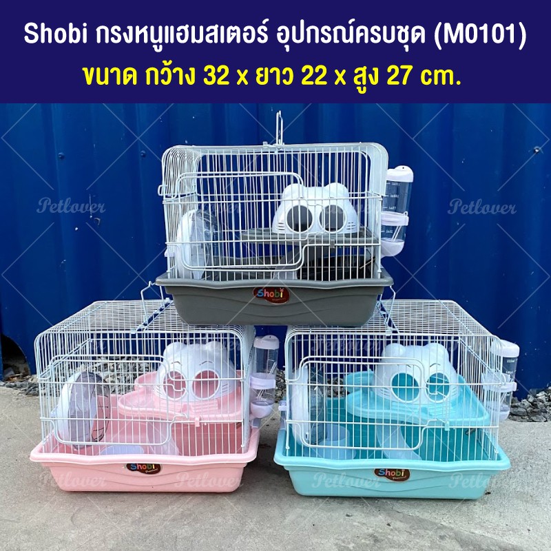 *พร้อมส่ง* Shobi กรงหนูแฮมสเตอร์ (รุ่นหัวหมี M0101) - petlover29 - ThaiPick