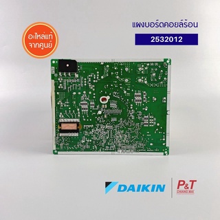 2532012 แผงบอร์ดคอยล์ร้อน แผงวงจรแอร์ Daikin ไดกิ้น อะไหล่แอร์ ของแท้ ...