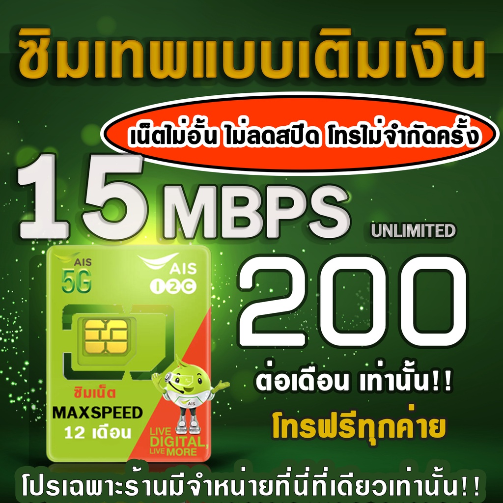 พร้อมส่ง️โทรทุกเครือข่าย (ไม่ตัดสาย) AIS ซิมเทพเน็ต20 Mbps 15 Mbps 4 Mbps(ฟรีเดือนแรก ...