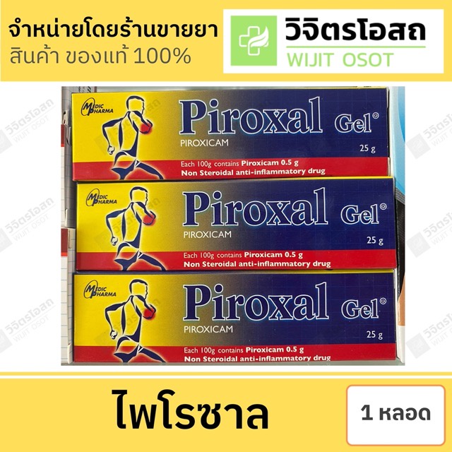 Piroxal gel 25g ไพโรซาล เจล ปวด บวม ฟกช้ำ - wijit_osot - ThaiPick
