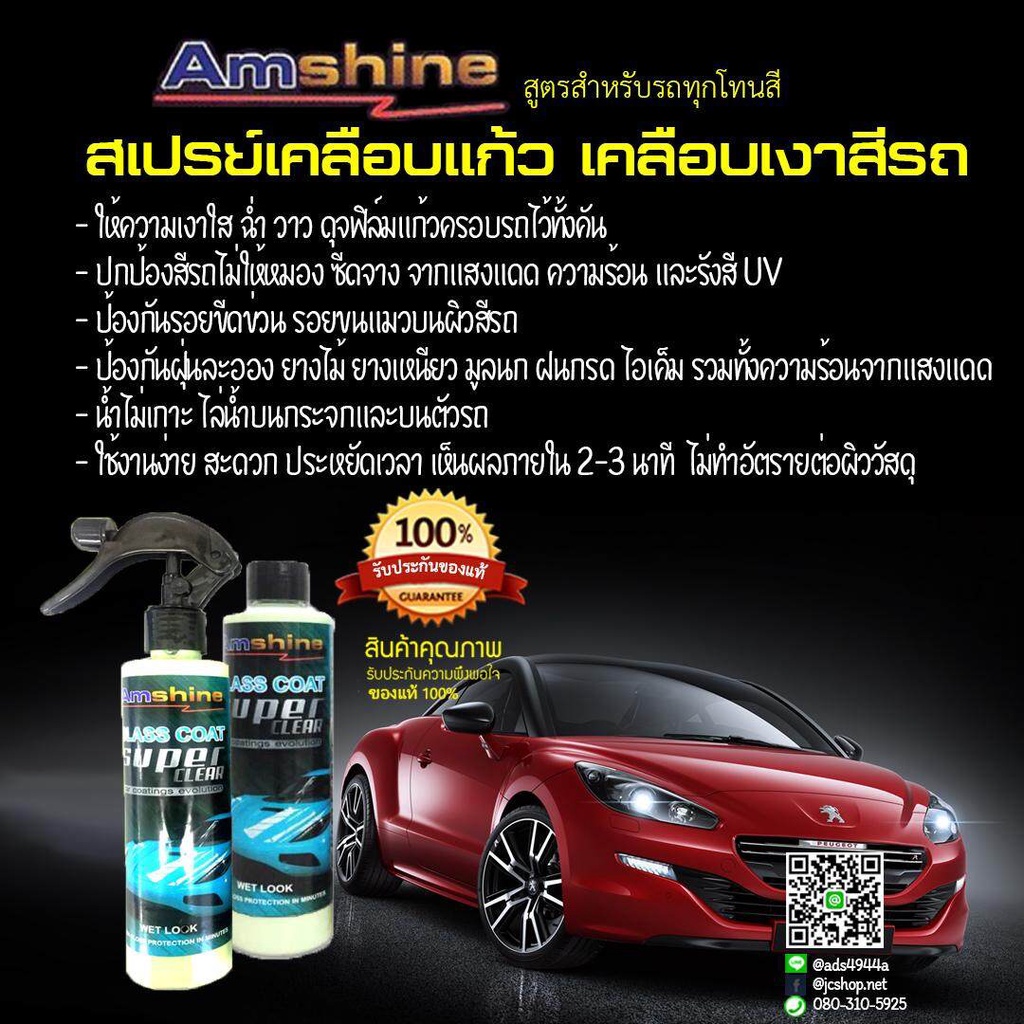สเปรย์เคลือบแก้ว เคลือบเงาสีรถ Amshine ชุดโปรแพ็ค 3 ขวด สูตรฟิล์มเคลือบแก้วหนาพิเศษ ให้ความเงา ...