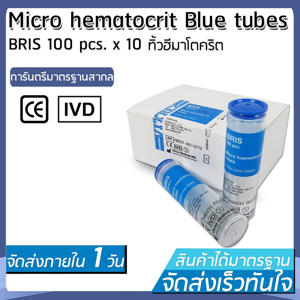 Micro hematocrit Blue tubes/Capillary tube ทิ้วฮีมาโตคริต Vitrex BRIS ...