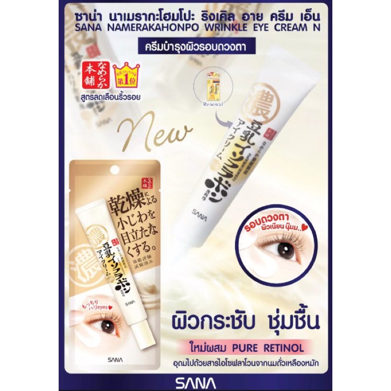 Sana Namerakahonpo Wrinkle Eye Cream N 20g ครีมทาลดริ้วรอยรอบดวงตา - titikoko - ThaiPick