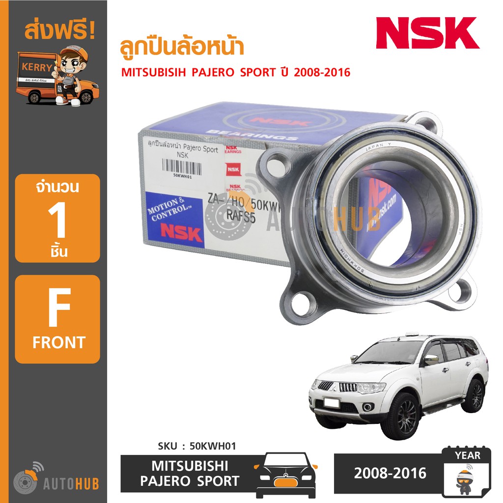 NSK 50KWH01 ลูกปืนล้อหน้า MITSUBISHI PAJERO SPORT ปี 2008-2016 (1อัน ...