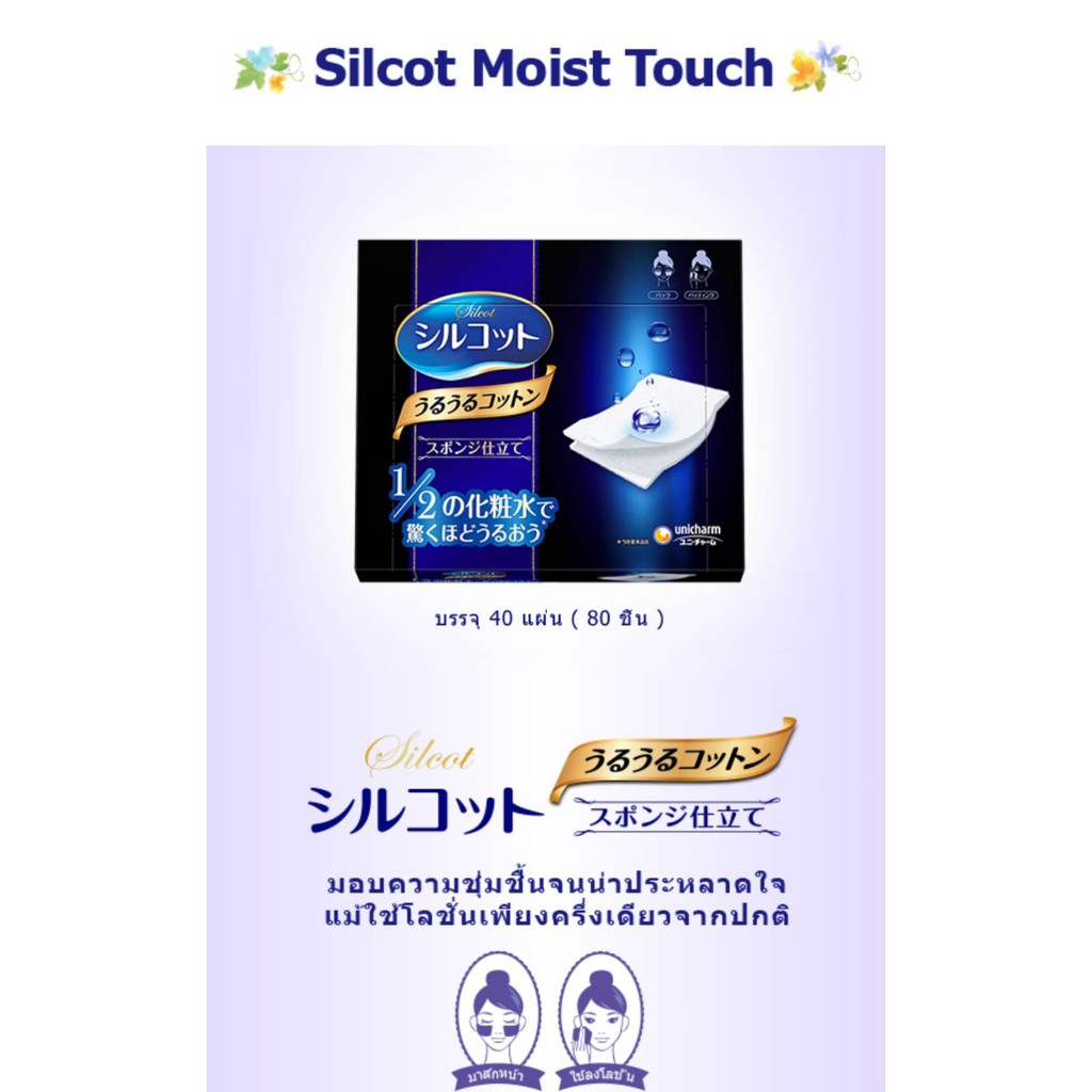 Silcot Moist Touchซิลคอต มอยส์ทัช 80 แผ่น(40คู่) - hundred_200 - ThaiPick