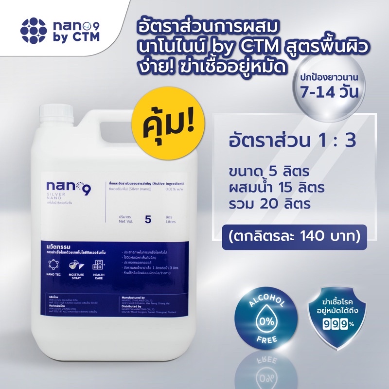 น้ำยาฆ่าเชื้อ Nano9 Silver Nano 5 Litres Dilute(13) Surface Purpose - nano9official_thailand ...