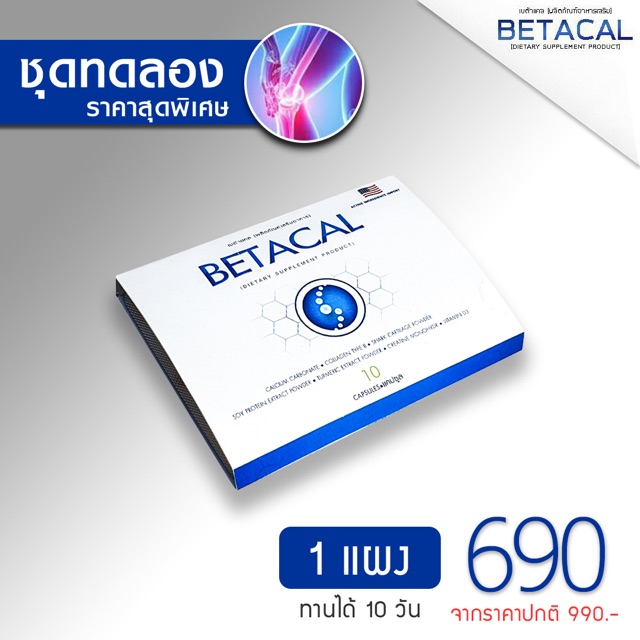 Betacal เบตาแคล บำรุงกระดูก แก้ปัญหาปวดข้อ ปวดเข่า ข้อเสื่อม ปวดหลัง ...