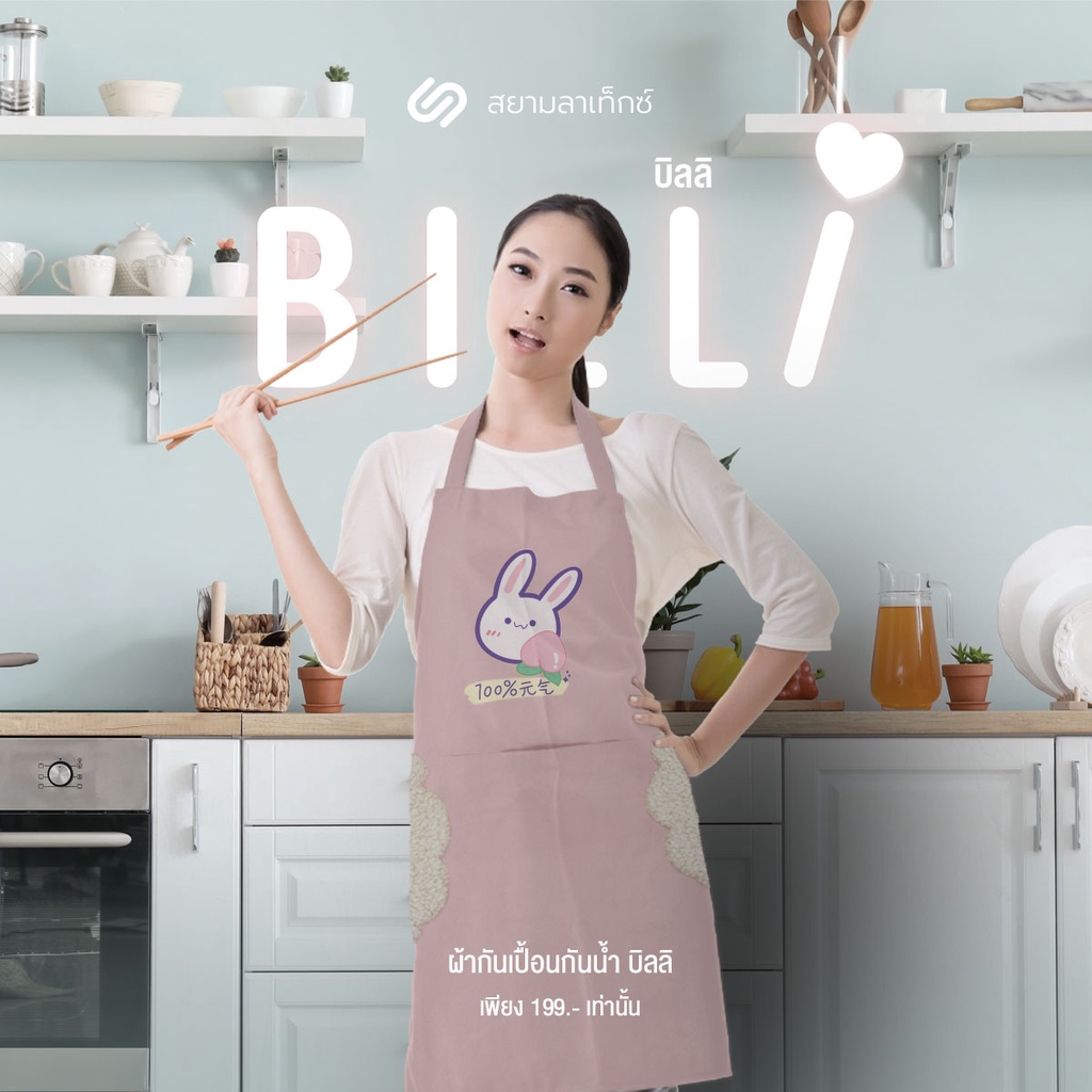 SiamLatex Billi ผ้ากันเปื้อนกันน้ำ รุ่น บิลลิ ปกป้องได้มากกว่า กันน้ำ ...