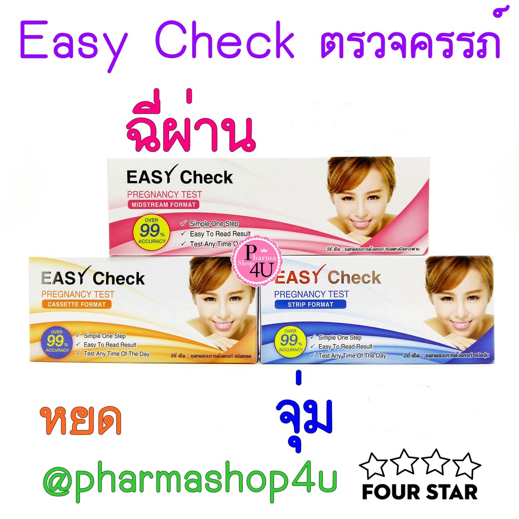 Easy Check ที่ตรวจครรภ์ ใช้ง่าย แม่นยำ 99% แบบจุ่ม /หยด /ปากกาไม่ต้อง ...
