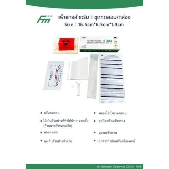 ชุดตรวจatk ชุดตรวจโควิด Formaster(FM) 3in1 เลือกตรวจได้ทาง จมูกปากน้ำ ...
