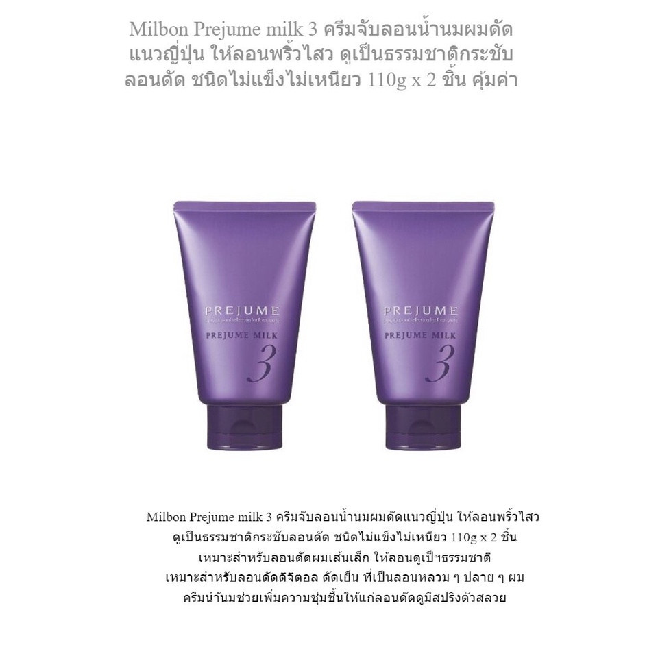 Milbon Prejume milk 3 ครีมจับลอนน้ำนมผมดัดแนวญี่ปุ่น ให้ลอนพริ้วไสว ดูเป็นธรรมชาติกระชับลอนดัด ...