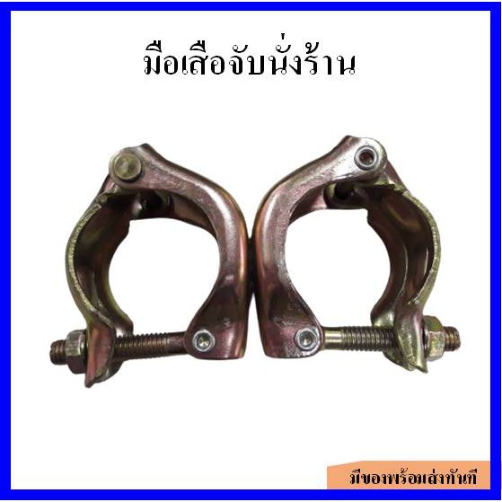 มือเสือจับนั่งร้าน / Pipe Clamp | Shopee Thailand