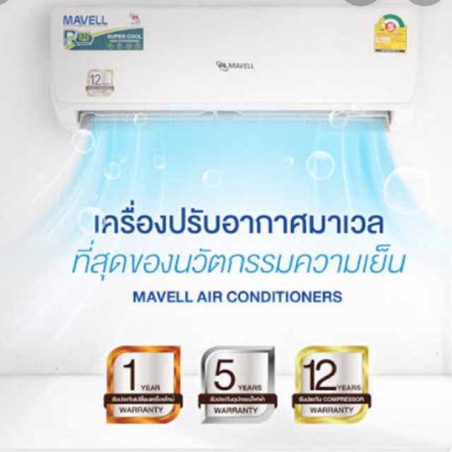 แอร์ mavell ถูกที่สุด พร้อมโปรโมชั่น เม.ย. 2026 | BigGoเช็คราคาง่ายๆ
