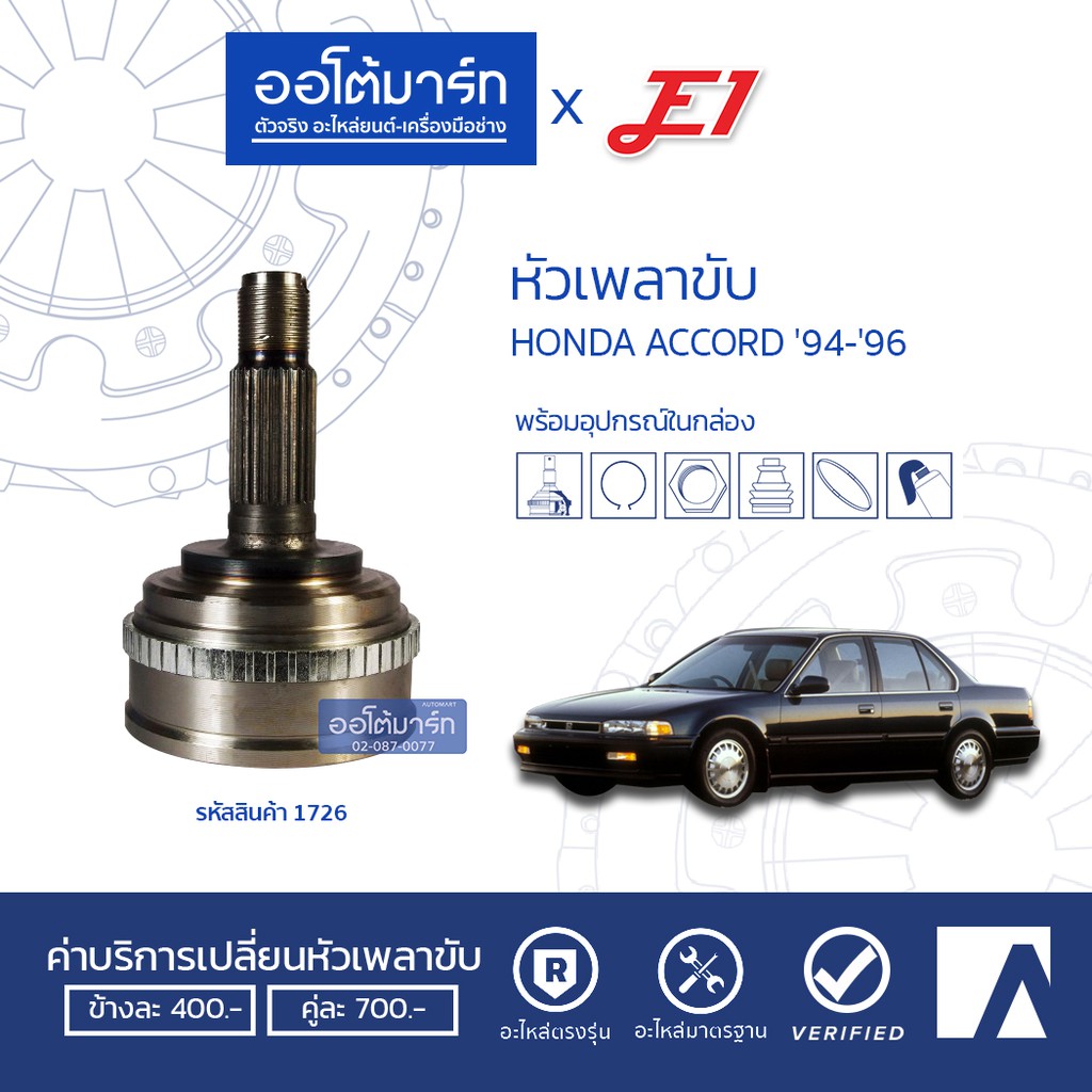 E1 หัวเพลาขับ Honda Accord 94 96 A28 F32 O60 Abs Ho 033a จำนวน 1 ตัว