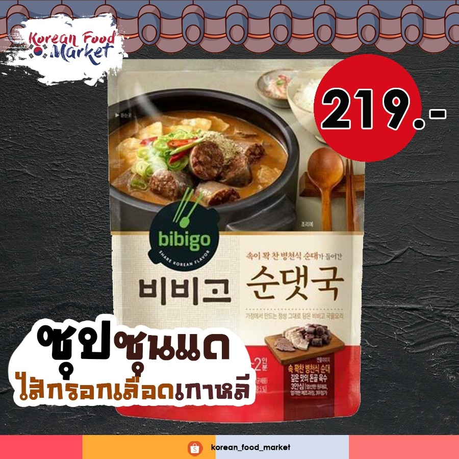 CJ Bibigo Soondaeguk 순댓국 ซุปไส้กรอกเลือด (ซุนแดกุก) 460g | Shopee Thailand