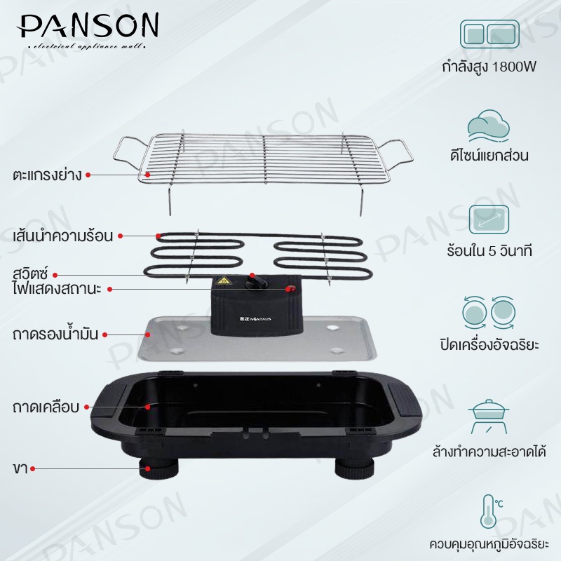Panson เตาย่างไฟฟ้า เตาย่างบาร์บีคิว 1800W เตาปิ้งย่างไร้ควัน เตาปิ้ง ...