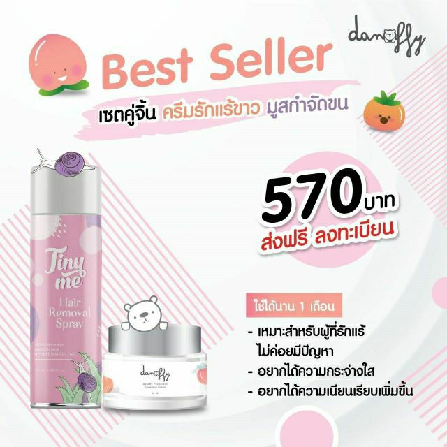 พร้อมส่ง(ของแท้) เซตคู่จิ้น ไร้ขน รักแร้ขาว ต้อง tinyme danoffy เซตละ 570บาท - nunanshop - ThaiPick