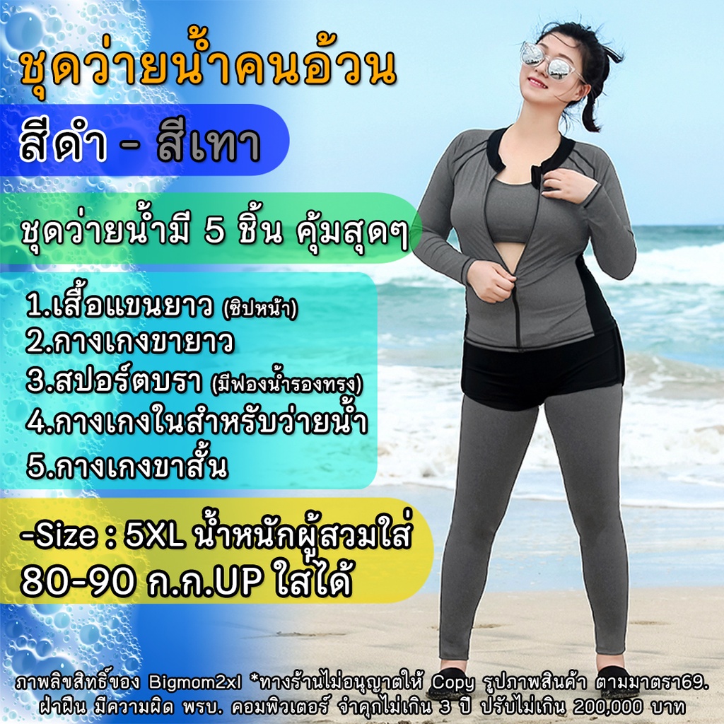ชุดว่ายน้ำคนอ้วน ชุดว่ายน้ำมี 5 ชิ้น คุ้มสุดๆ สีดำ-เทา -ไซส์ 3XL- 5XL - theepat - ThaiPick