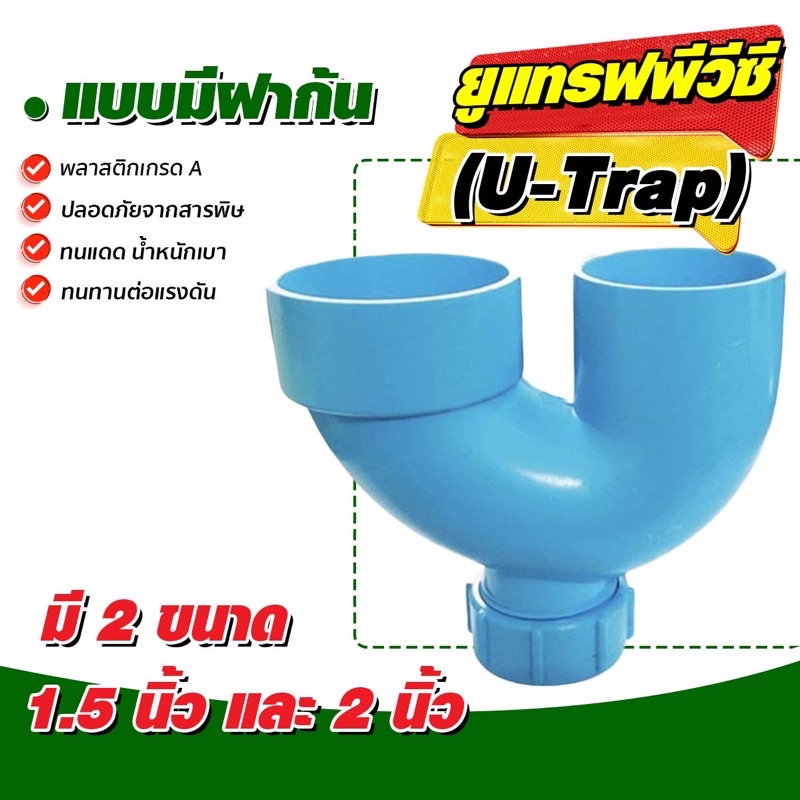 ยูเเทรฟพีวีซี (U-Trap) | Shopee Thailand