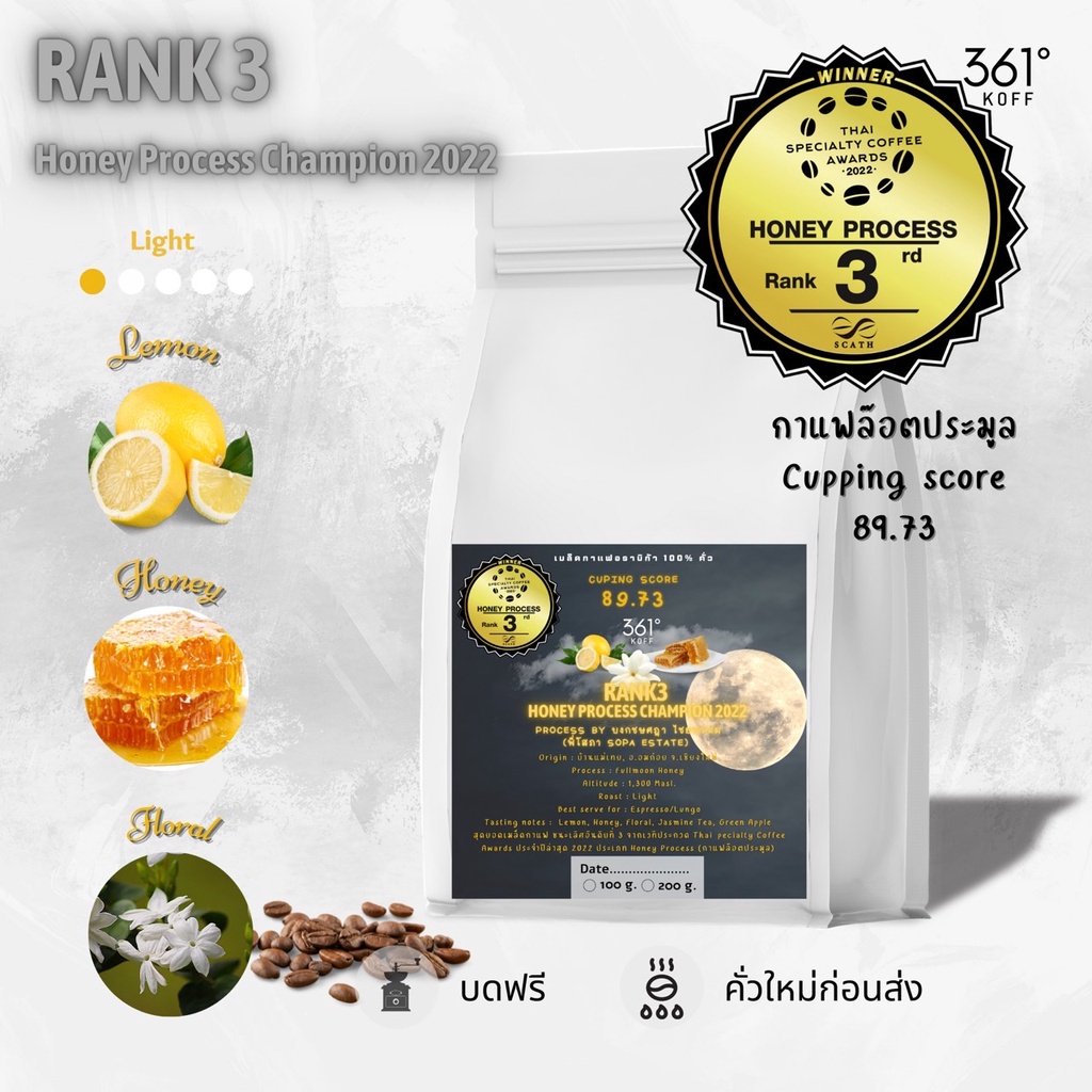 เมล็ดกาแฟคั่ว Honey Process Champion Rank 3 จากงานประกวดกาแฟรายการ TCE ...