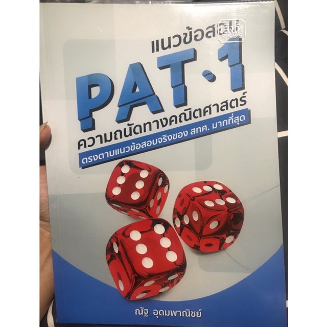 แนวข้อสอบPAT1 | Shopee Thailand