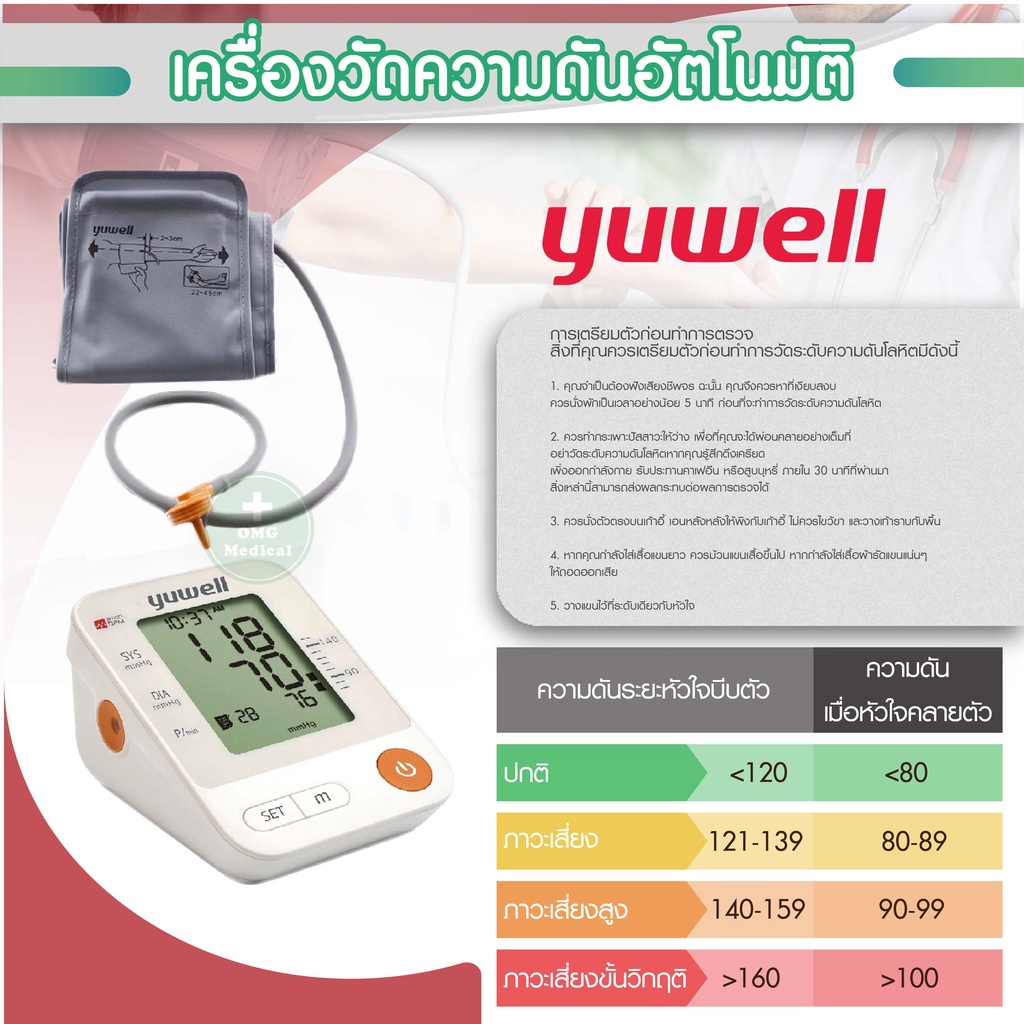 เครื่องวัดความดัน Yuwell Thailand ประกันศูนย์ 5 ปี รุ่น YE670A YE670D ...
