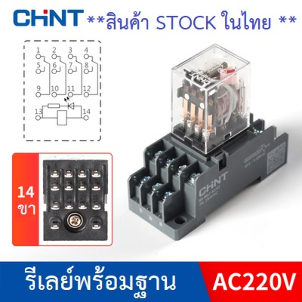 Chint Relay JZX-22F(d)/4Z AC220V+Socket ---รีเลย์ 4 คอนแทค 220Vac + ฐานรีเลย์ | Shopee Thailand