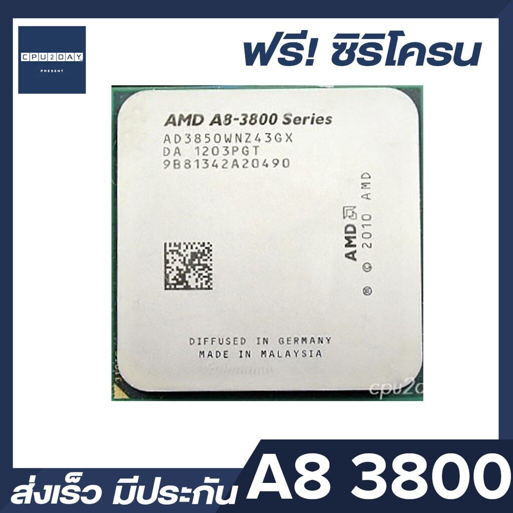 CPU AMD APU A8-3800 2.4Ghz Socket FM1 ส่งเร็ว ประกัน CPU2DAY ลดเหลือ ฿421