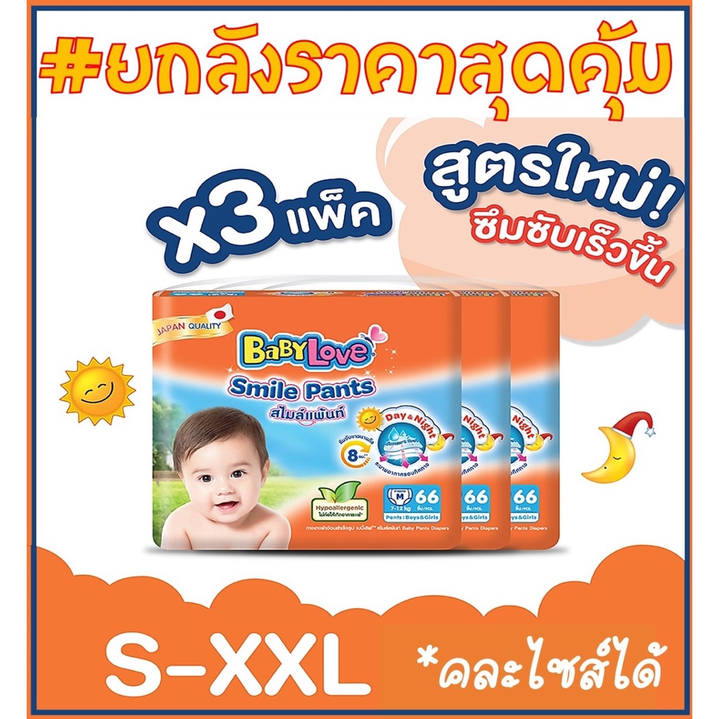 เตรียมจัดส่งเบบี้เลิฟ สไมล์ เพ้นส์ BABYLOVE SMILE PANTS ไซส์ M-L-XL-XXL ...