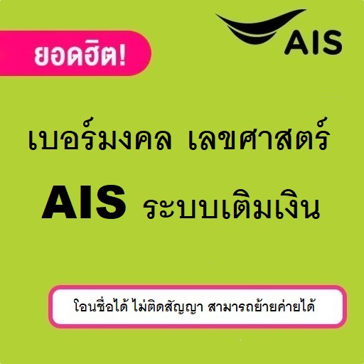 AIS 12Call เบอร์มงคล เลขศาสตร์ เบอร์สวย #A17 - jibbie.mobile - ThaiPick