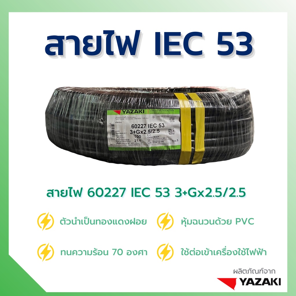 YAZAKI สายไฟ IEC53 (VCT-G) 3c x 2.52.5 sqmm. 100mม้วน 300500 V 70C Flexible conductor pvc ...